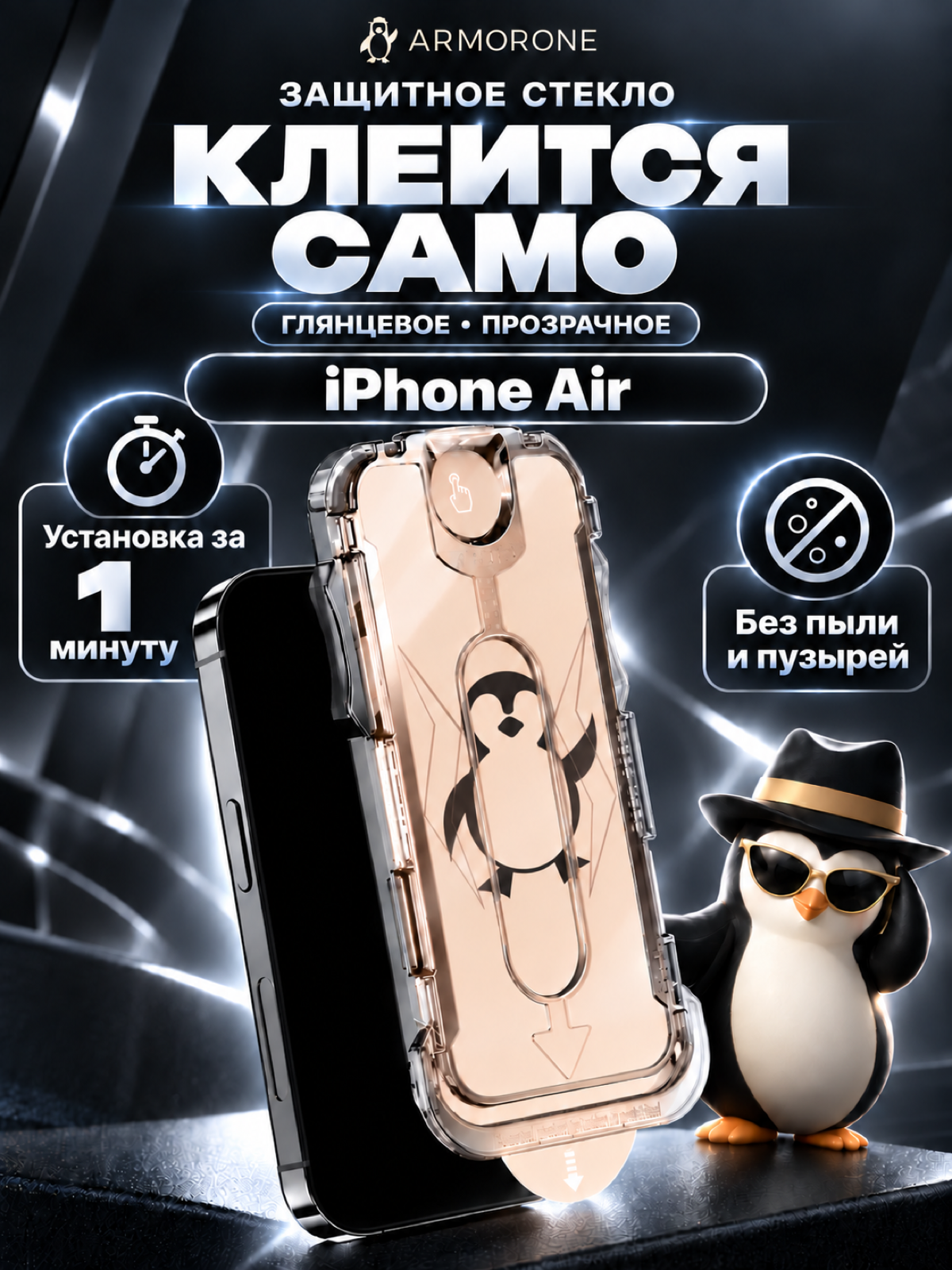 Защитное стекло для iPhone 17 Air с автоматической установкой, глянцевое