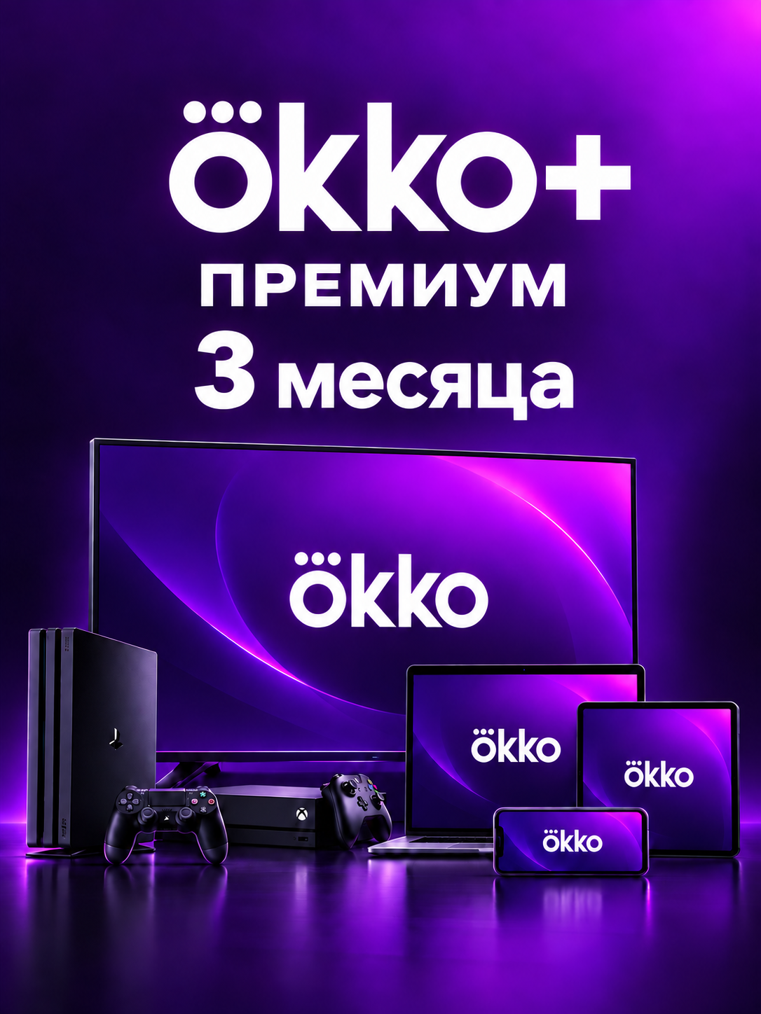 Подписка Okko+Премиум на 3 месяца (90 дней), цифровой код — фильмы и сериалы онлайн