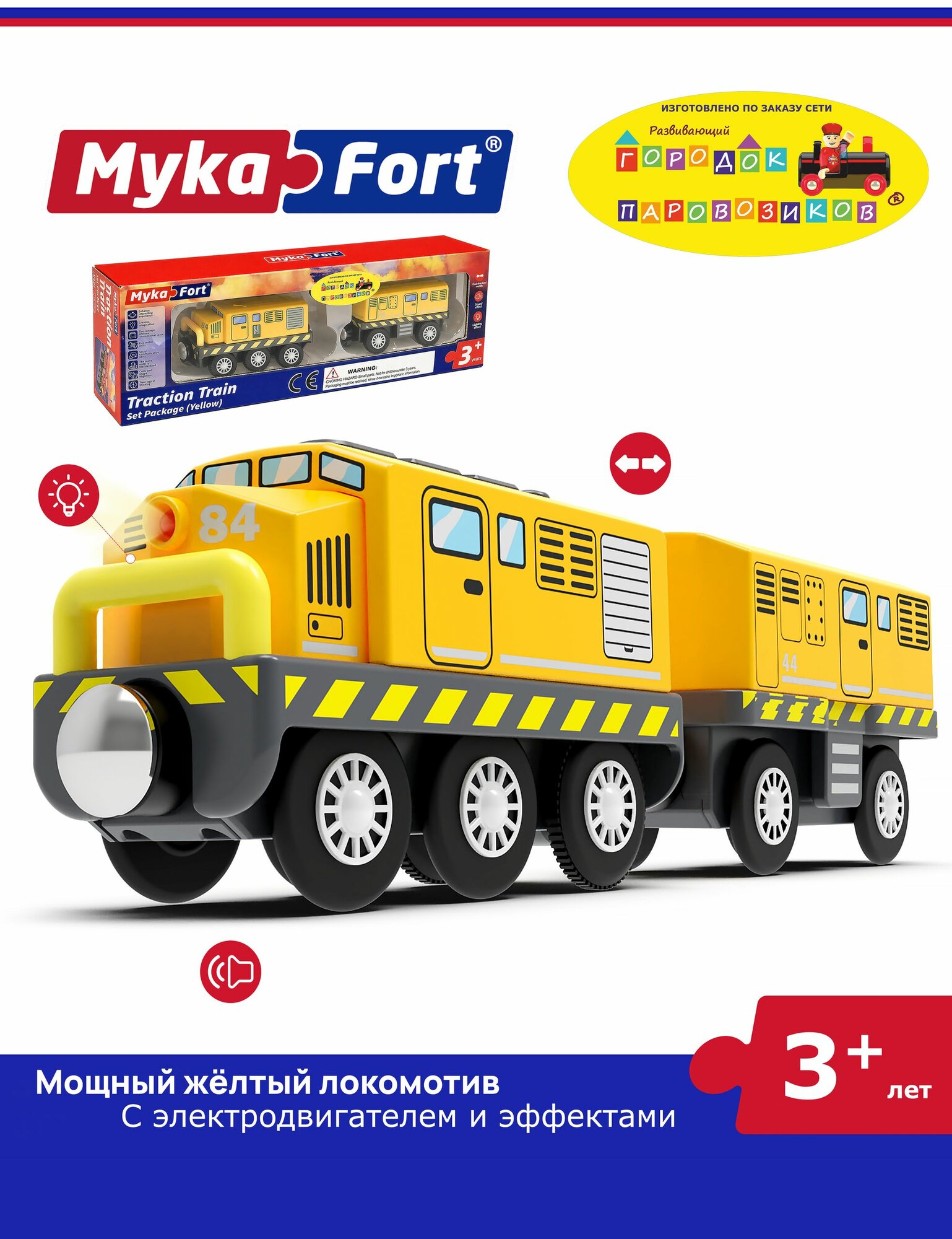 Желтый локомотив (на батарейках). Набор для деревянной "железной" дороги MykaFort (МикаФорт).