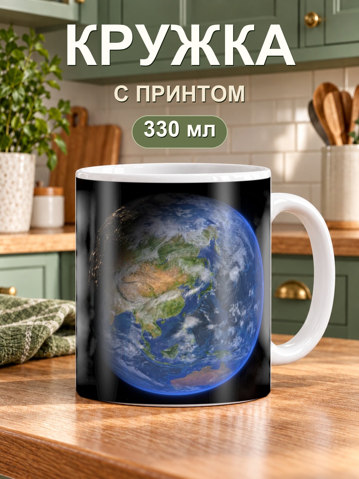 Керамическая кружка MoodRoom для чая и кофе, 330 мл с принтом «планета Земля Earth»