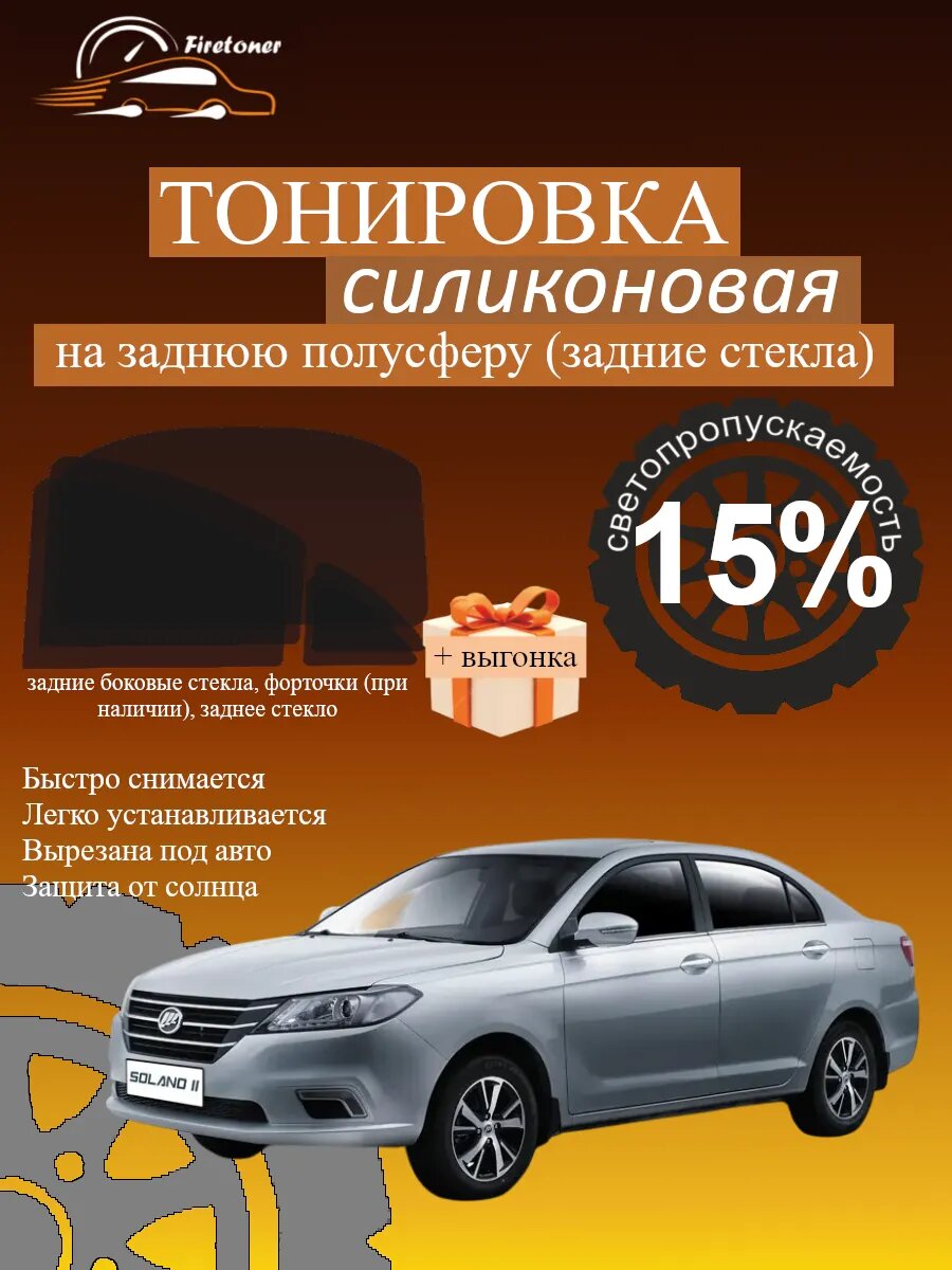 Съемная тонировка для задних стекол Lifan Solano 2, 650