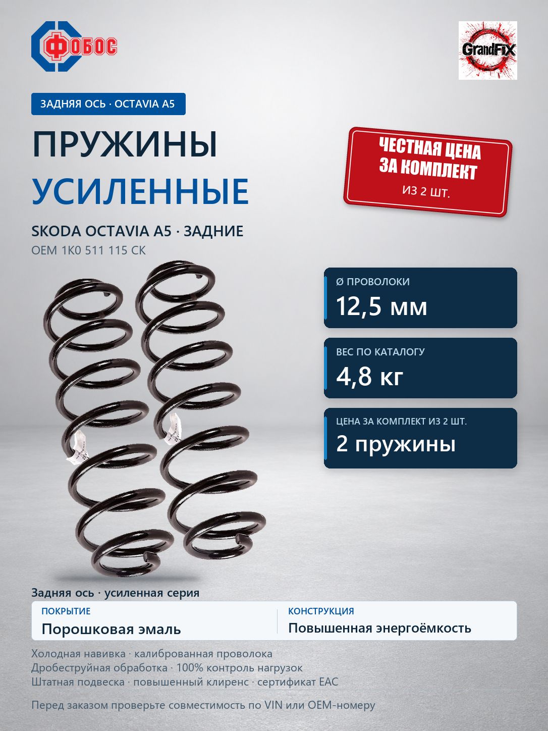 Фобос Пружины подвески задние(комплект 2 шт) Skoda Octavia A5 усиленные 63132
