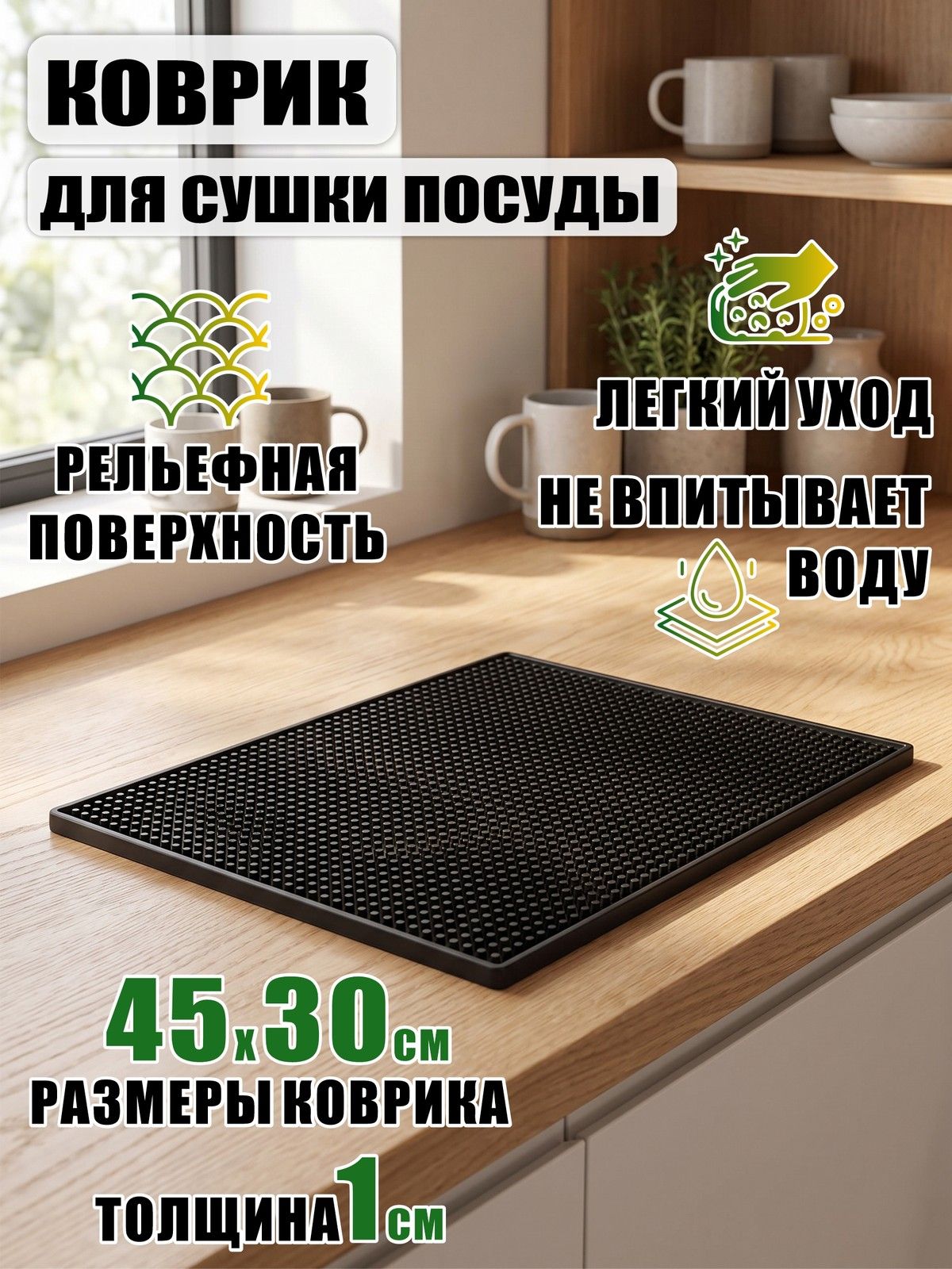 Антискользящий коврик для сушки посуды 45x30 см, рельефная подложка для раковины и столешницы, чёрная