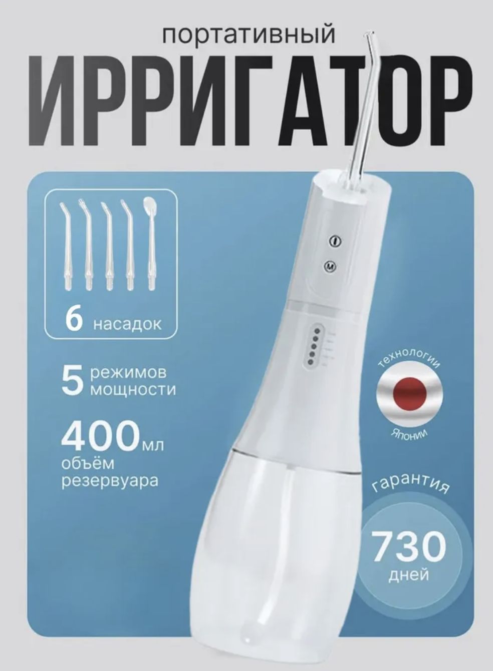 Портативный ирригатор HealthBody модель WI Max , 400 мл, 5 режимов, 6 насадок, водонепроницаемый, USB заряжаемый очиститель для зубов
