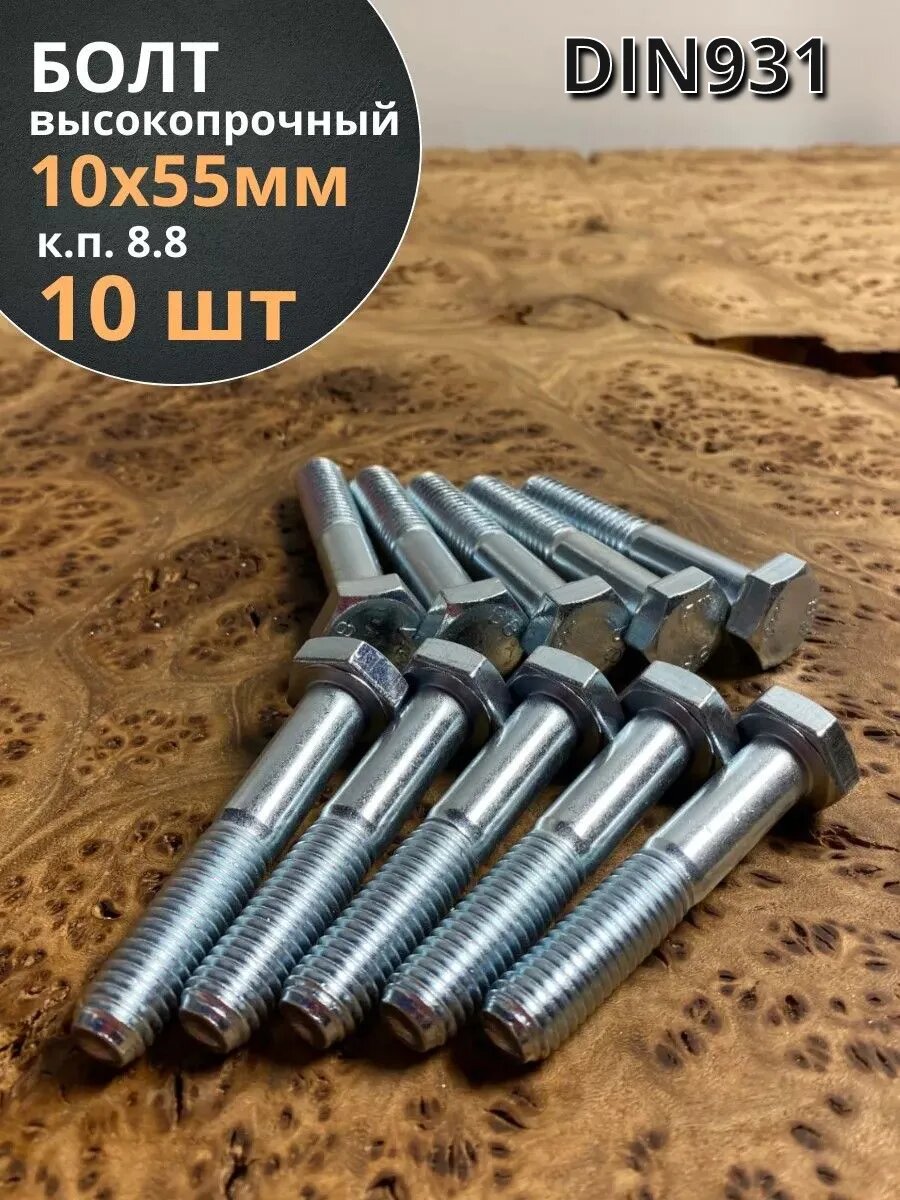 Болт высокопрочный М10х55 ОЦ к. п.8.8 DIN931 (10шт)
