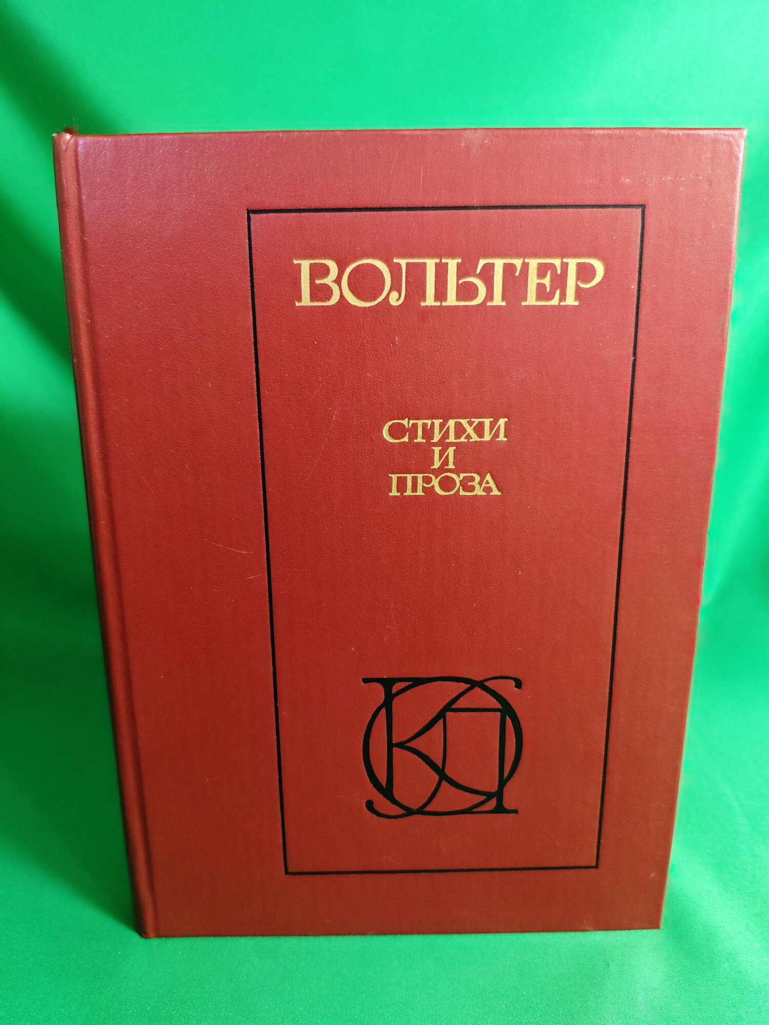 Вольтер. Стихи и проза Букинистическая книга для всех. Печатное издание.