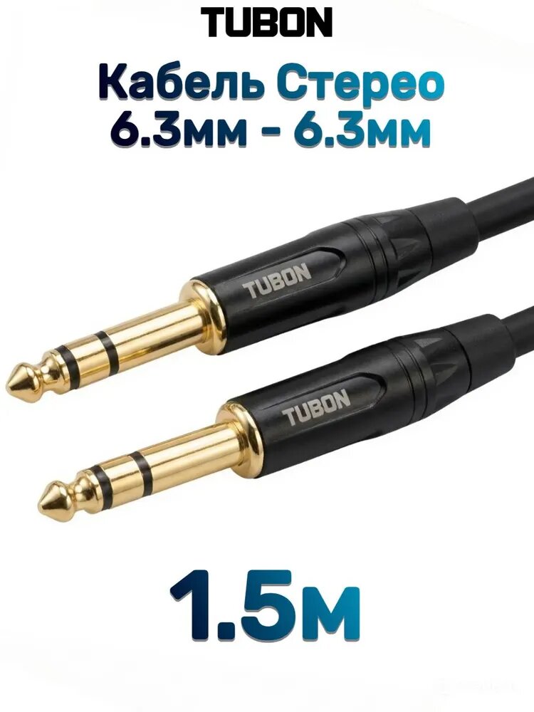 Кабель TUBON Стерео 6.3мм jack (M) - 6.3мм jack (M) J009 1.5м