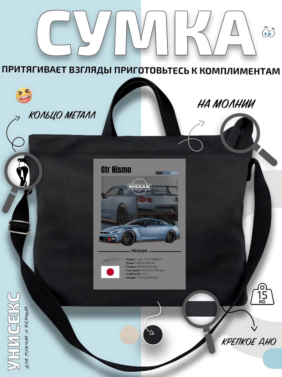 Сумка шоппер  Nissan GTR Nismo на треке