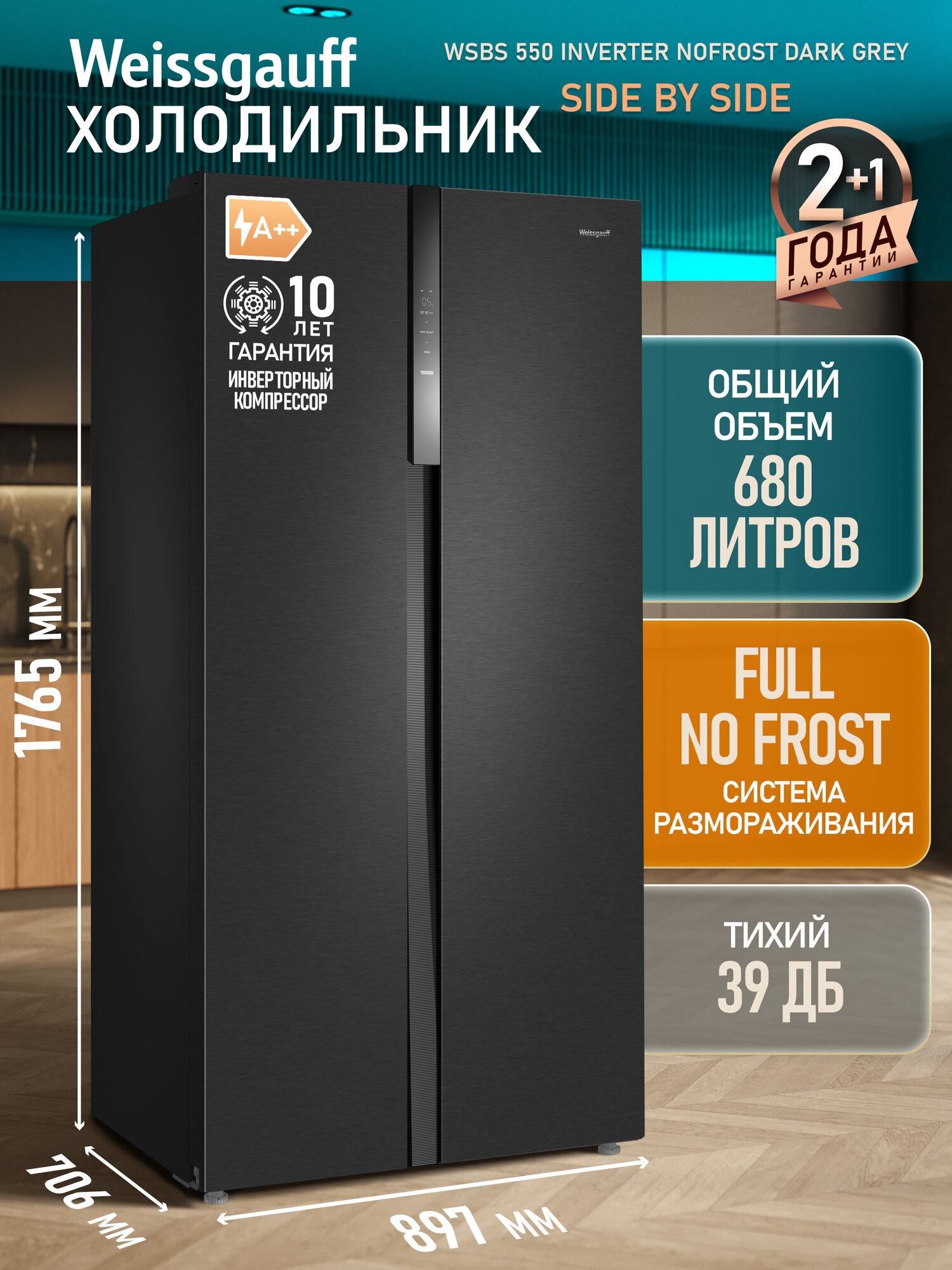 Отдельностоящий холодильник с инвертором Weissgauff WSBS 550 Inverter NoFrost Dark Grey
