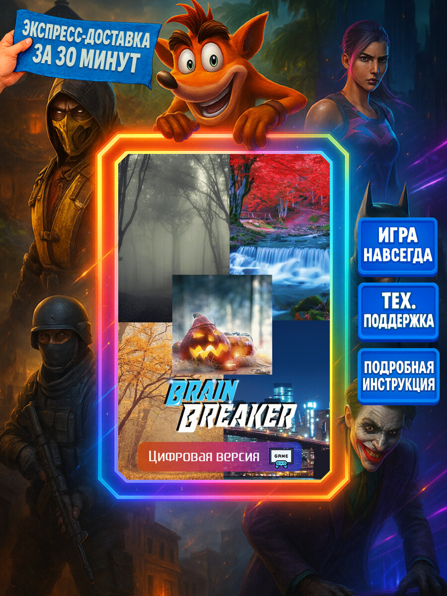 Brain Breaker Game and Best Sellers Theme Christmas Bndl. | PS4/PS5 | Тренировка мозга