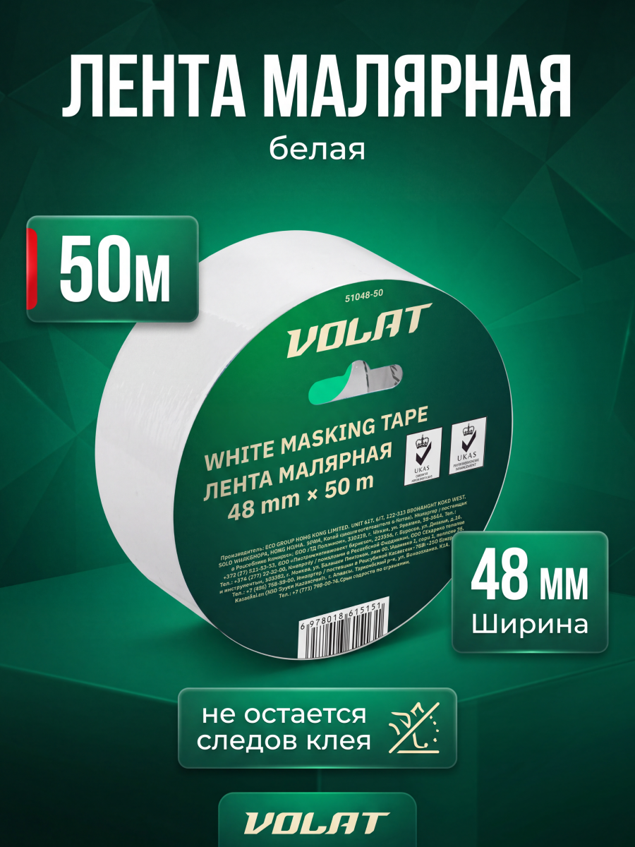 Скотч (лента) малярный 48 мм 50 м волат белый (51048-50)