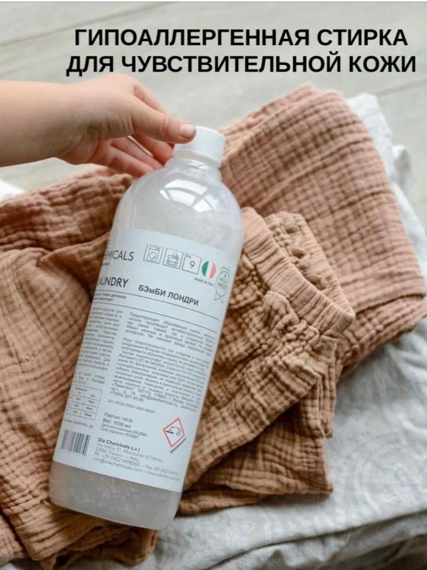 Laundry BAmBY 1 литр гель для стирки детского белья от Sile Chemicals