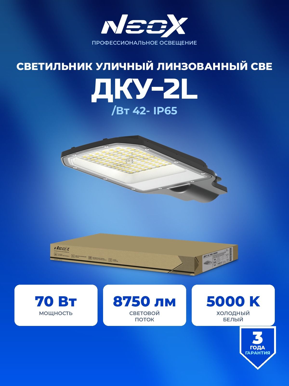 Светильник светодиодный уличный Neox линзованный ДКУ-2L 70Вт 230В 5000К 8750Лм 125лм/Вт 42-48мм IP65консольный на столб