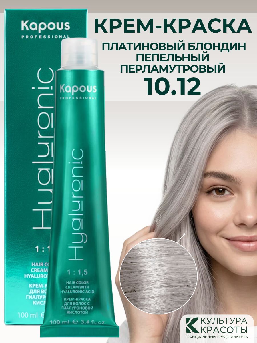 Kapous Professional HY 10.12 Платиновый блондин пепельный перламутровый крем-краска для волос с гиалуроновой кислотой 100 мл