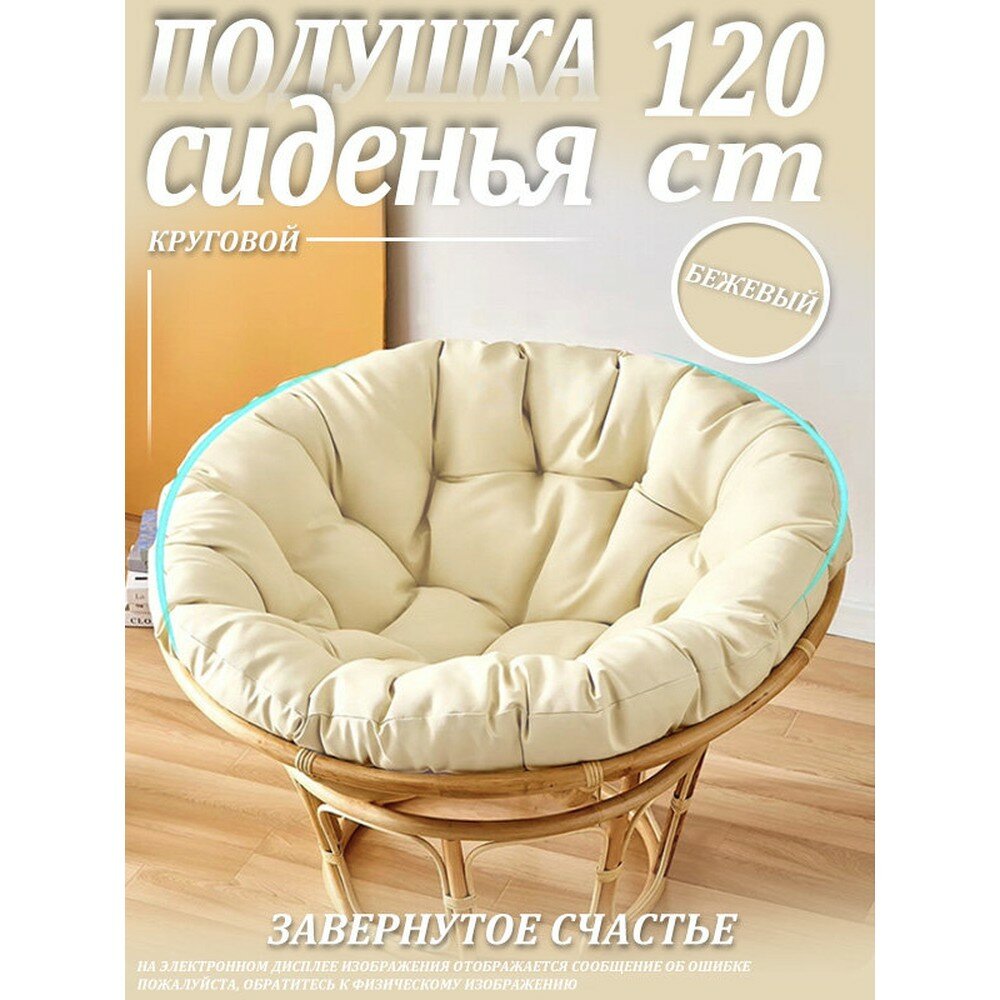 Подвесное сиденье 120 см круглое бежевое для балкона и сада - прочный полиэстер, удобство и долговечность
