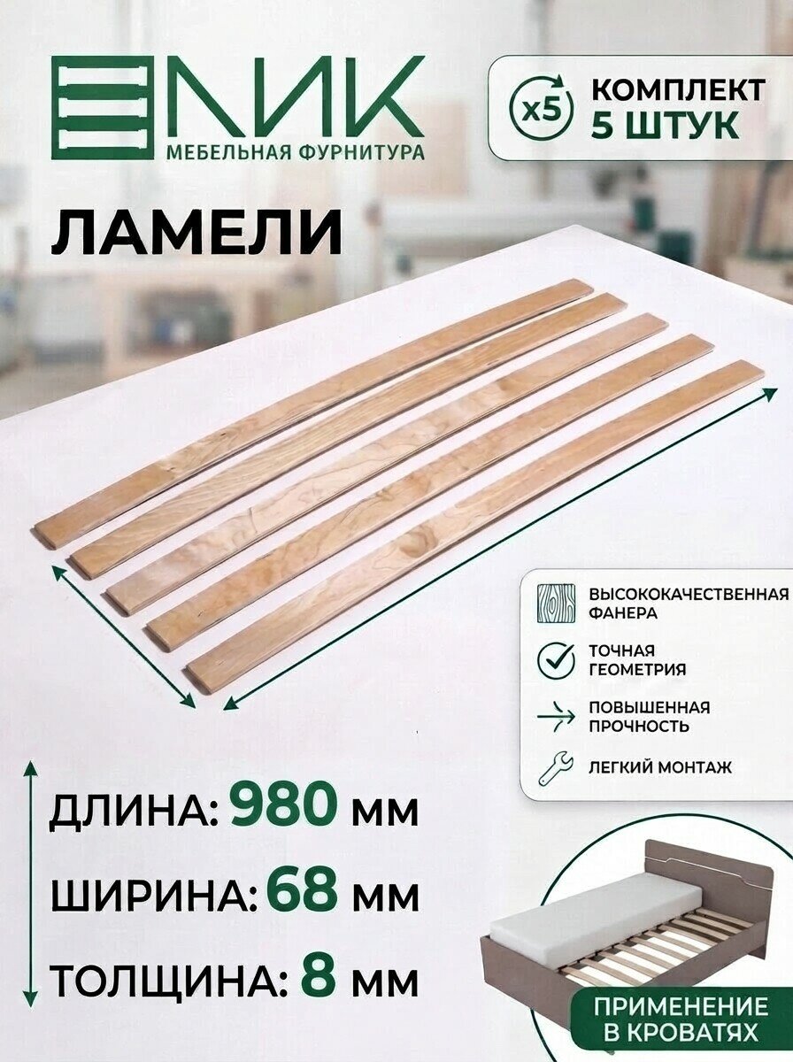 Ламели для кровати. Размер 980-68-8 мм. (В комплекте 5 штук)