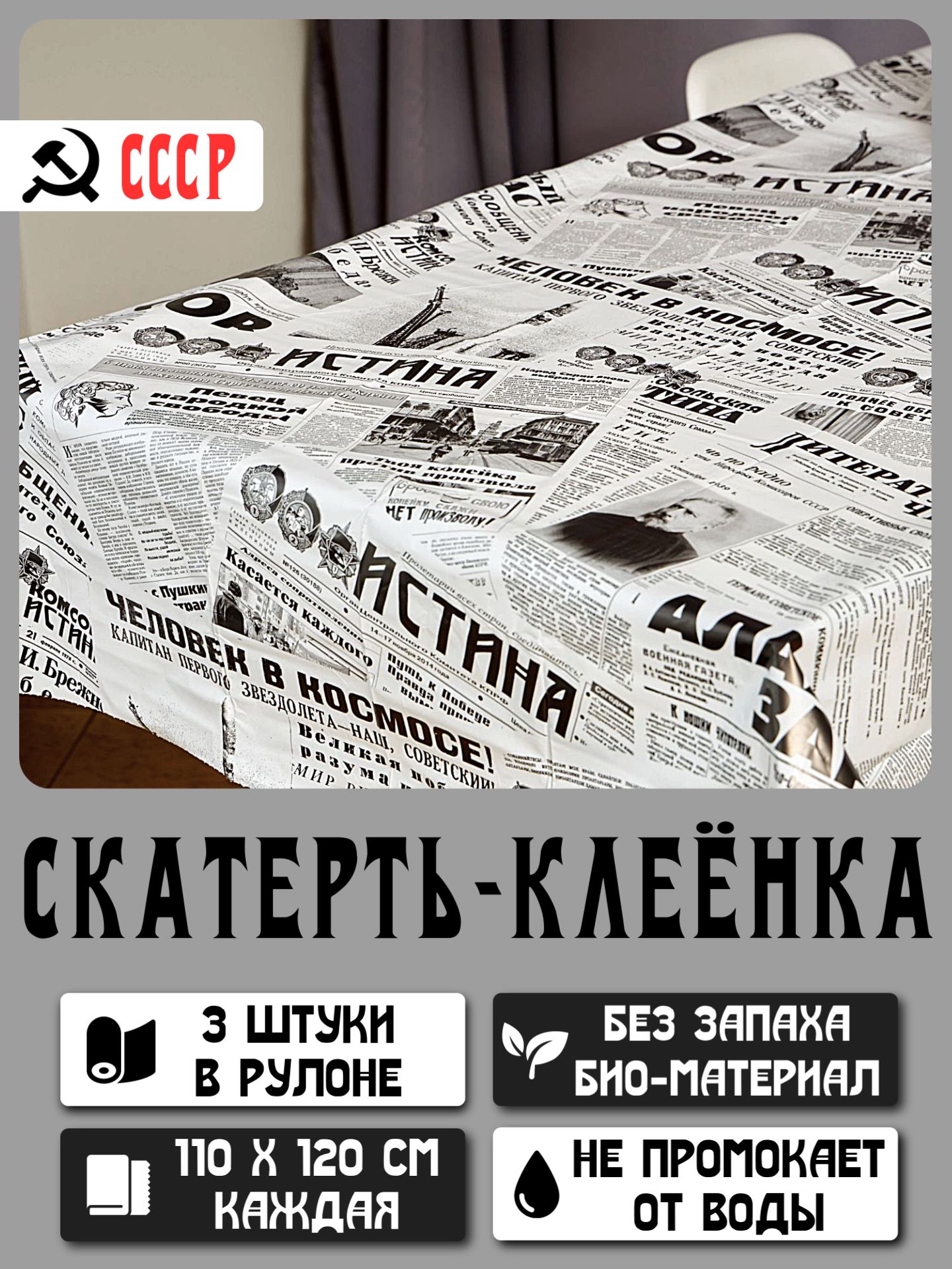 Одноразовая скатерть клеенка на стол 110х360 см в рулоне Советская газета