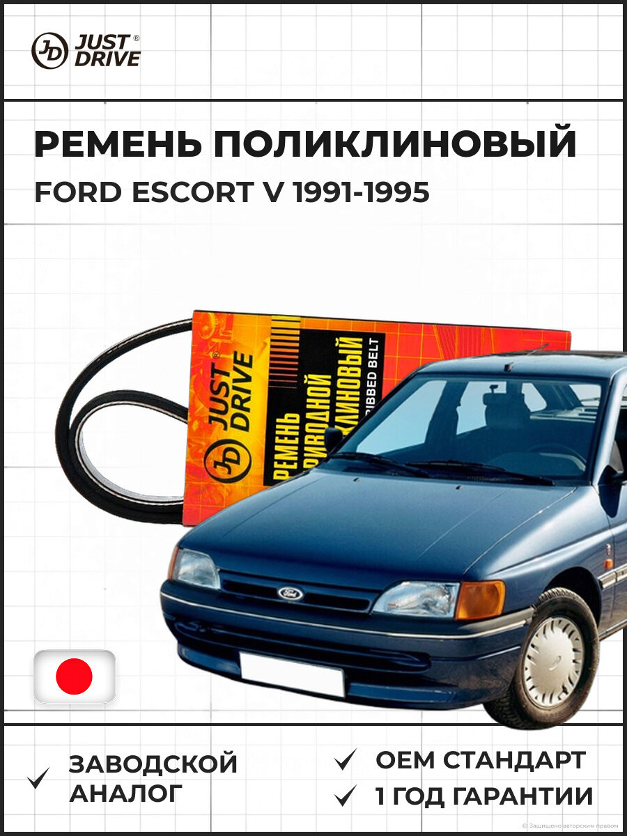 Ремень поликлиновый JUST DRIVE 3PK675 JD FORD - Escort V 91-95 Fiesta 89-96, Форд 1.8D Эскорт V 91-95 Фиеста 89-96