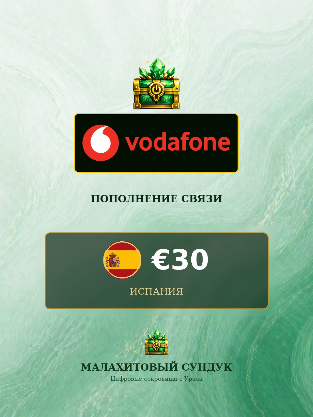 Подарочная карта Мобильная связь Vodafone EUR 30 для мобильное устройство, электронный ключ, регион Испания