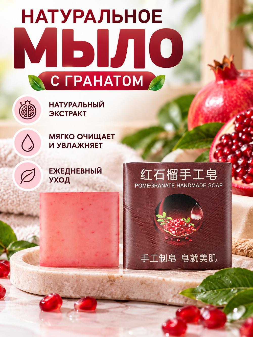 Мыло ручной работы с экстрактом граната, эфирное мыло, натуральный состав, очищает и увлажняет кожу