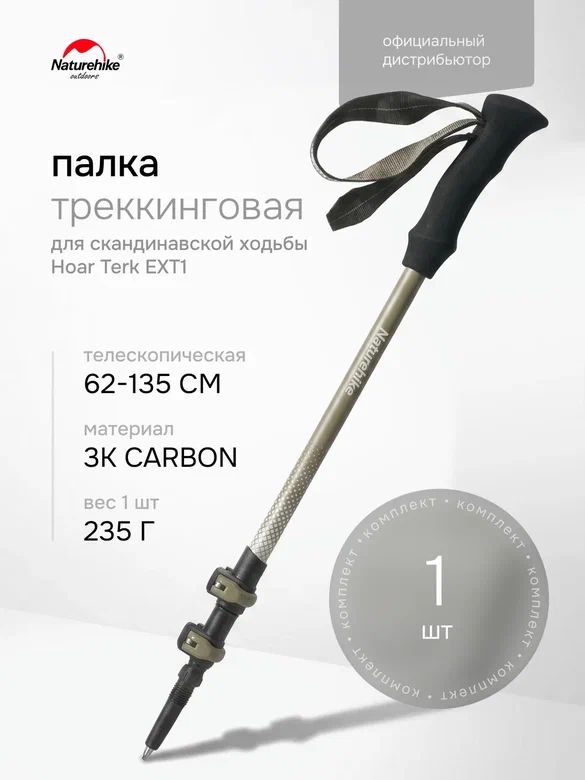 Трекинговая палка Naturehike Hoar Terk EXT1, карбоновая, телескопическая, 62-135 см, 169 гр