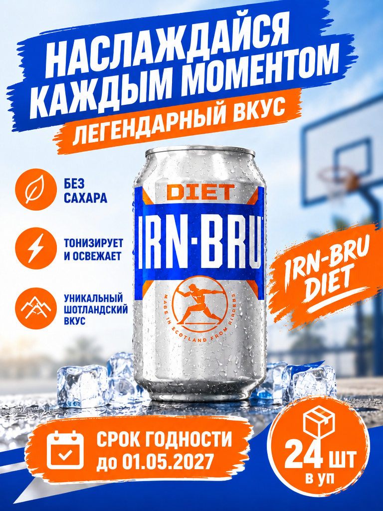 Напиток безалкогольный газированный IRN-BRU DIET /айрн-брю без сахара 24шт по 0,33