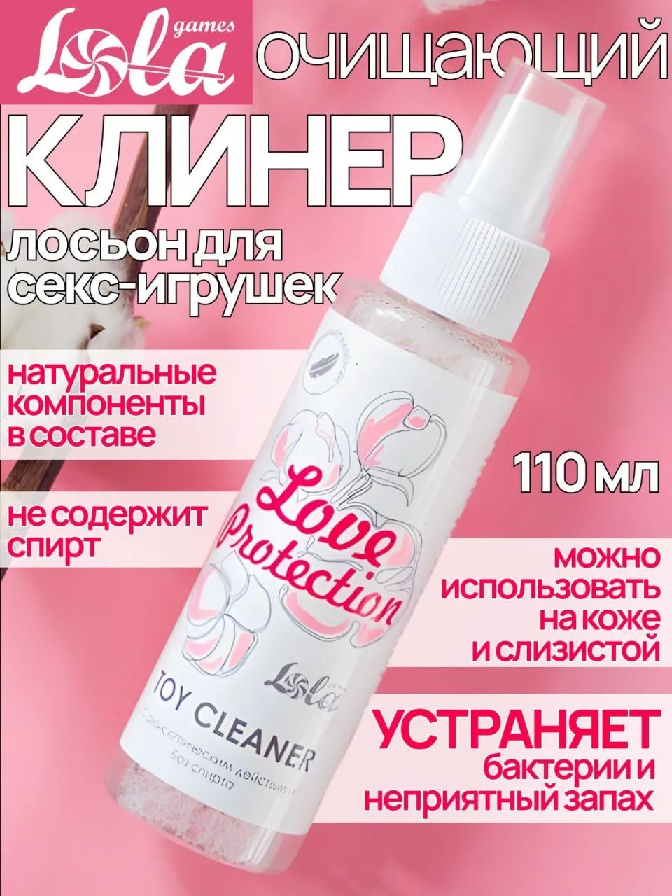 Лосьон для очистки секс-игрушек Lola Games Love Protection Гигиенический антисептический лосьон Toy cleaner 110 мл