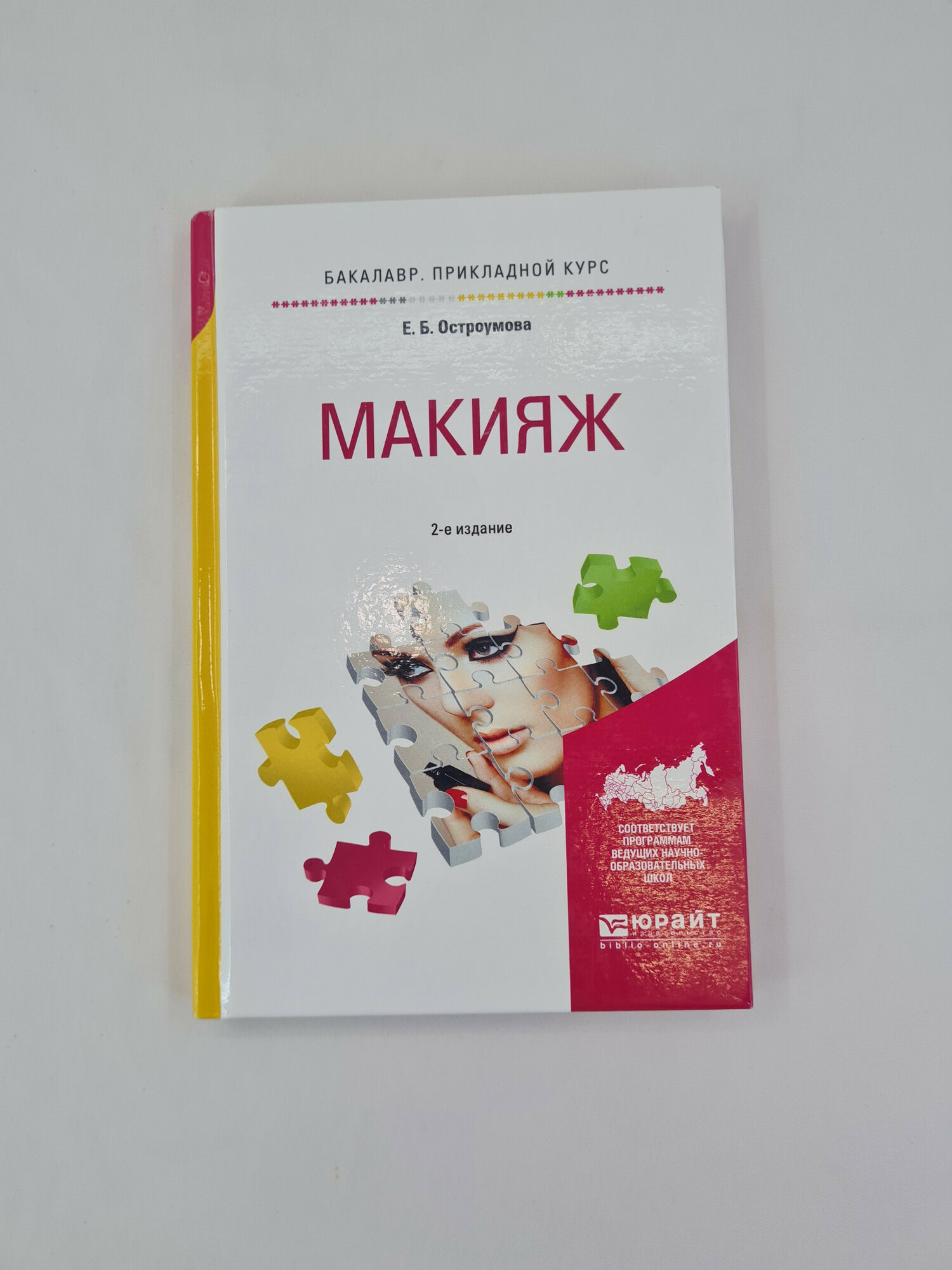 Евгения Остроумова. Макияж. Книга, учебное пособие