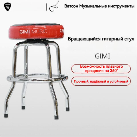 Поворотный табурет для гитары GIMI / барный табурет, 360°, 61 см, стандартная модель, красный