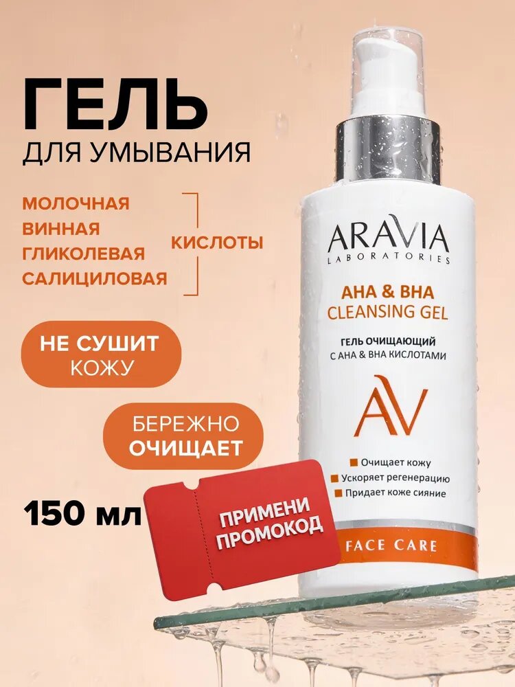 ARAVIA Laboratories Гель для умывания очищающий с АНА & ВНА кислотами, 150 мл