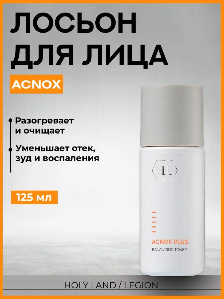 Holy Land Acnox Plus Balancing Toner - Лосьон для лица 125 мл