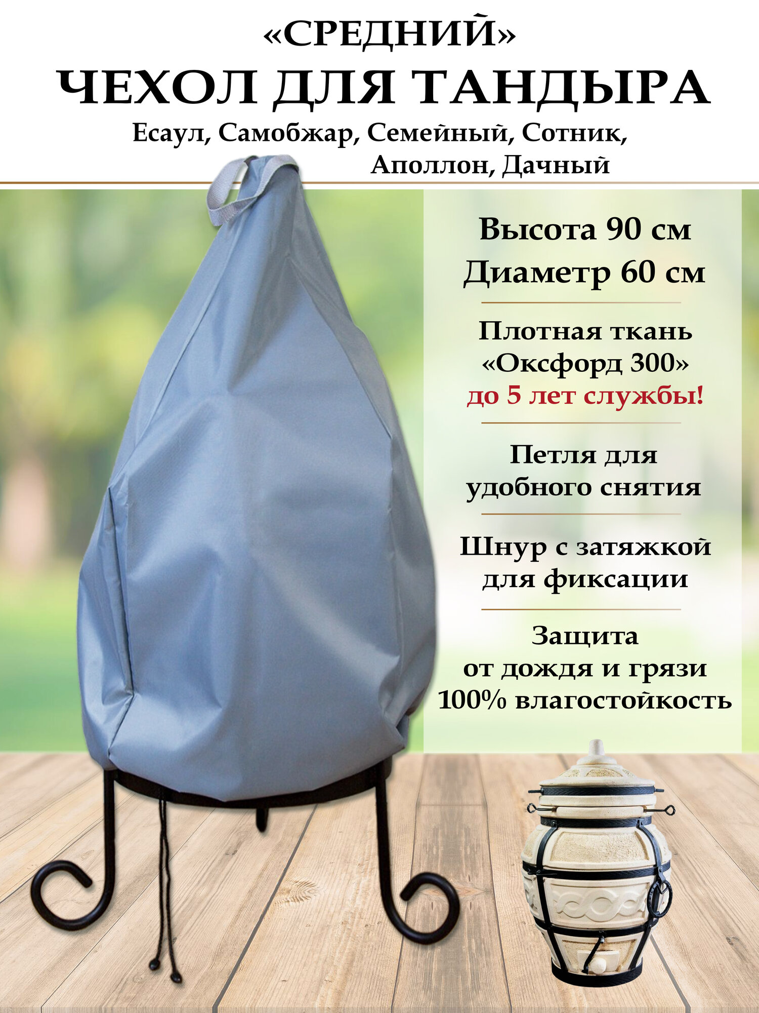 Чехол "Средний" для тандыра Сотник, Есаул, Самобжар, Семейный, Аполлон, Дачный,