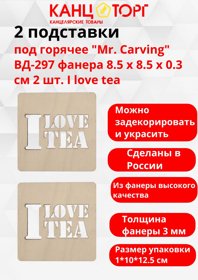 2 подставки под горячее "Mr. Carving" ВД-297 фанера 8.5 х 8.5 х 0.3 см 2 шт. I love tea