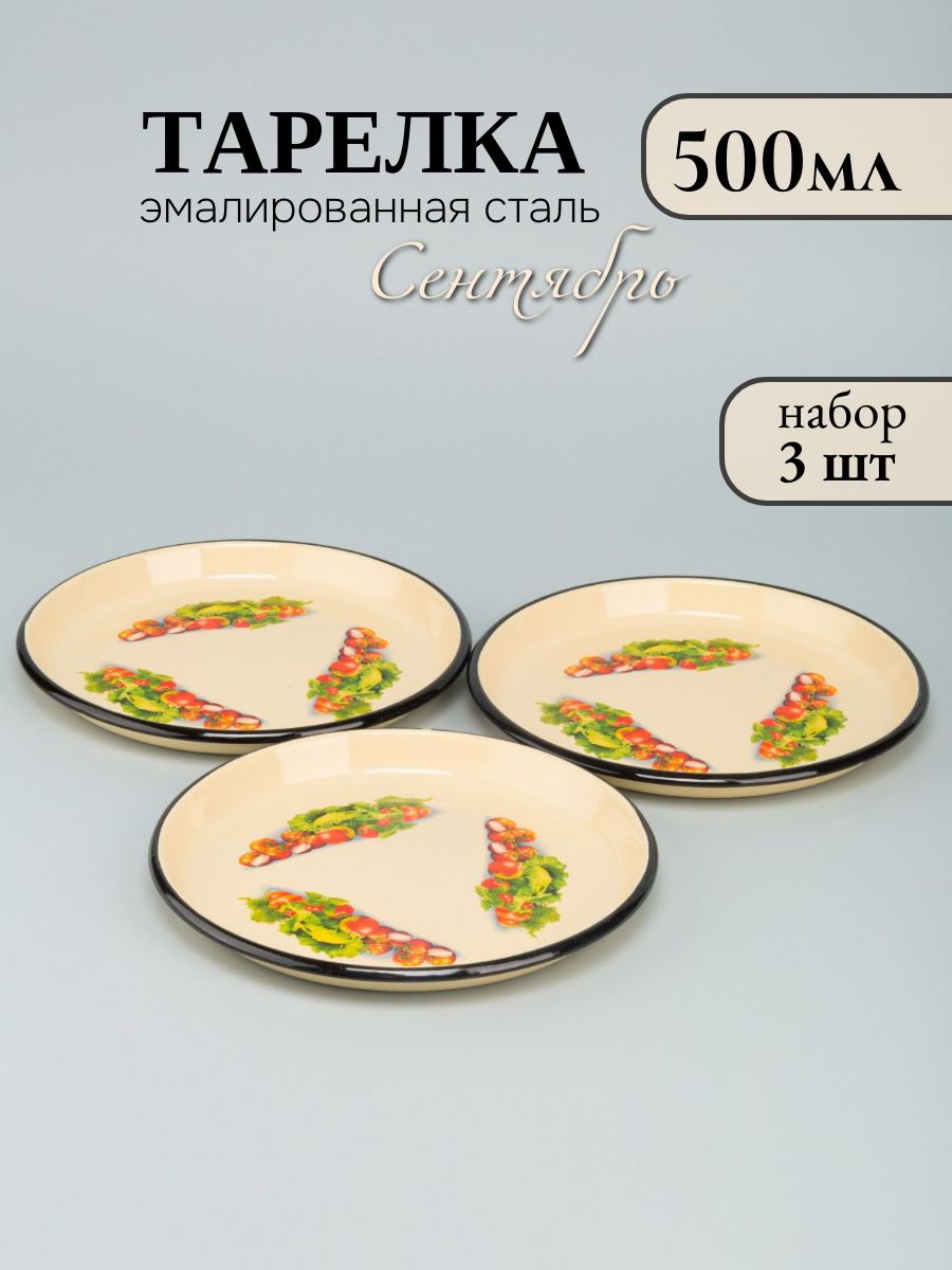 Тарелка эмалированная 0,5 л плоская 3 шт