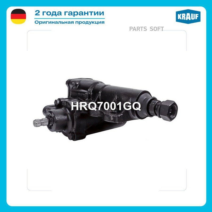 Рулевой редуктор от официального дистрибьютора, KRAUF, артикул HRQ7001GQ