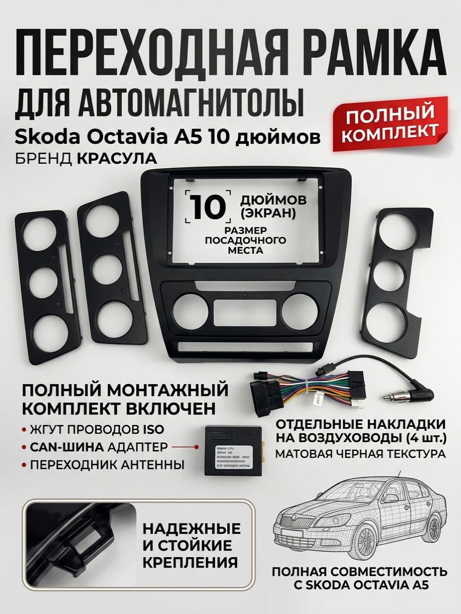 Переходная рамка для автомагнитолы Skoda Octavia A5 10 дюймов с комплектом проводов, Красула