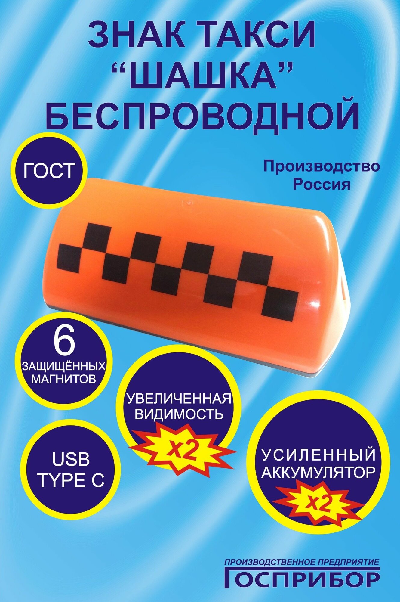 Знак такси Шашка беспроводной, усиленные аккумулятор и видимость