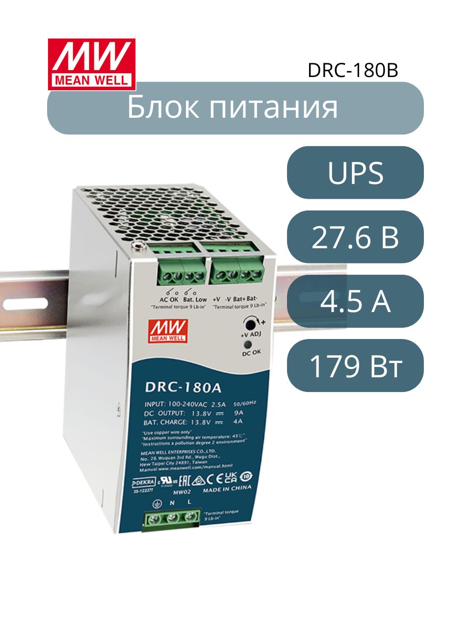 DRC-180B MeanWell, Блок питания с функцией UPS, 27.6В, 4.5А; 27.6В, 2А; 179.4Вт