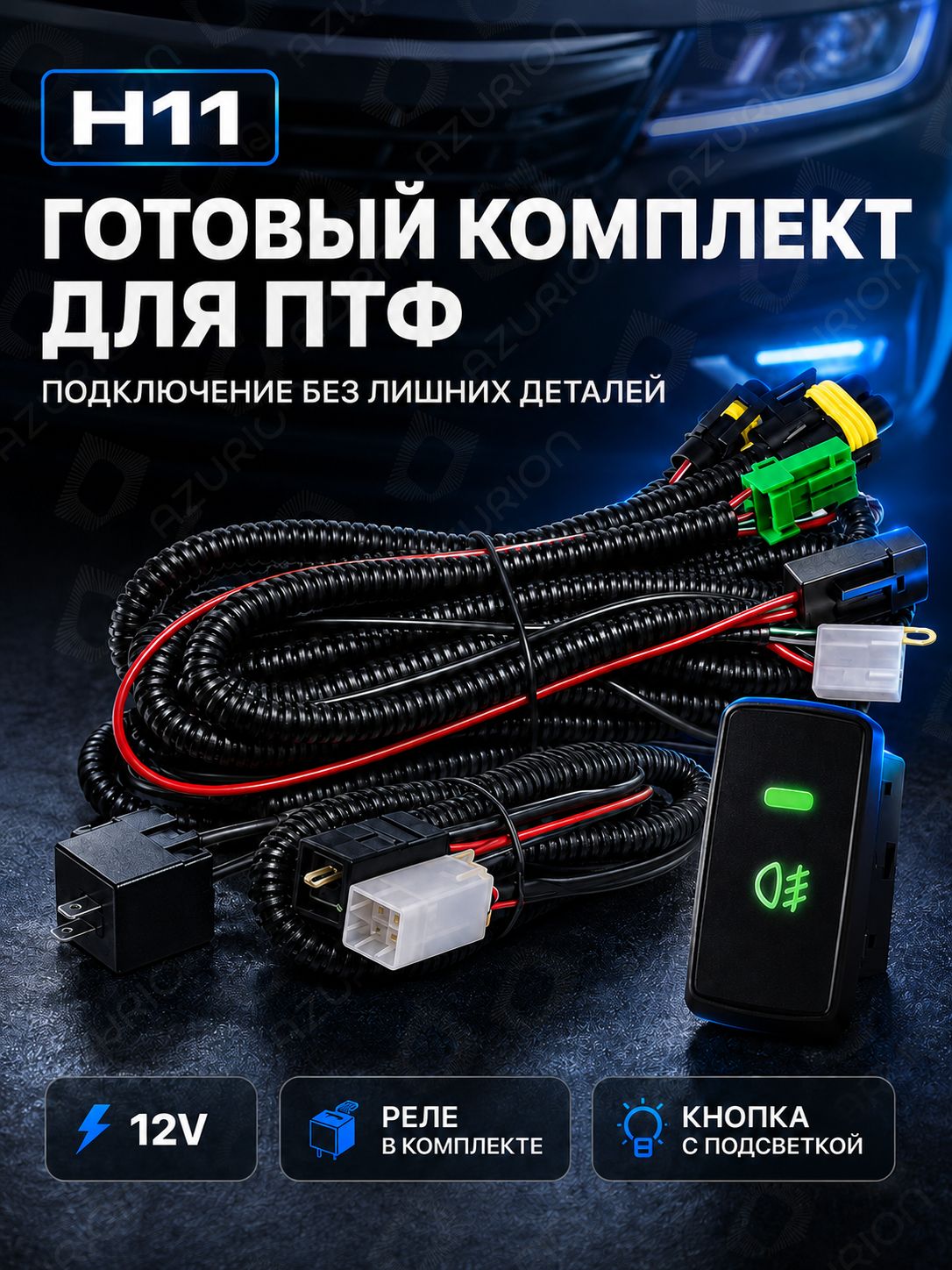 Проводка для противотуманных фар H11, комплект для подключения противотуманных фар, реле светодиодной подсветки