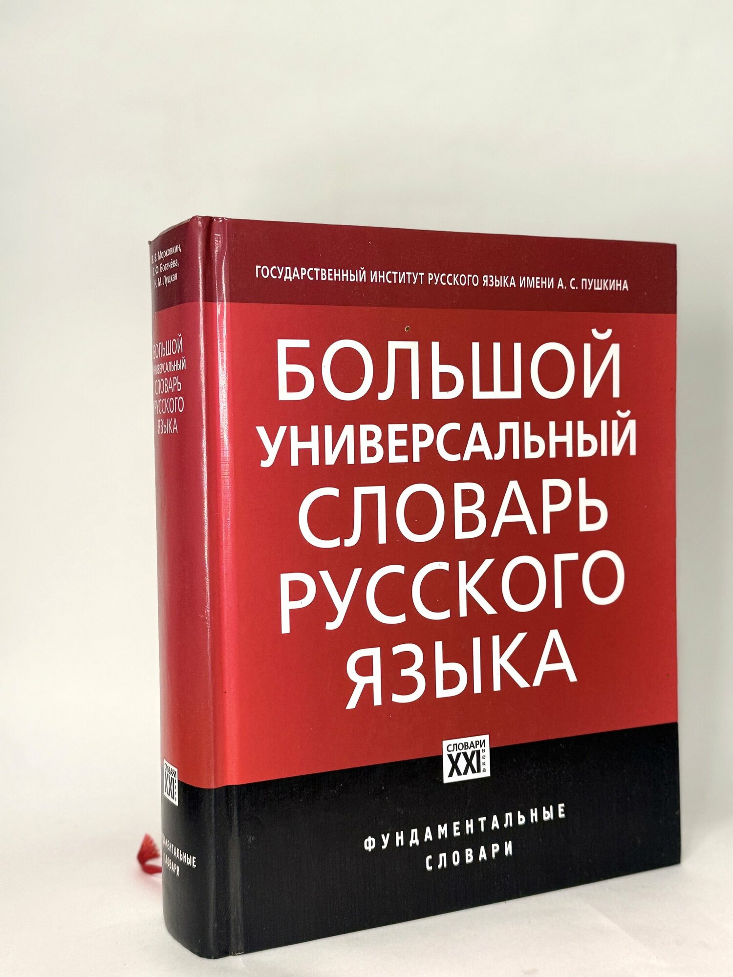 Большой универсальный словарь русского языка. Словари XXI века. Богачева Г. Ф, Луцкая Н. М, Морковкин В. В. Букинистика.
