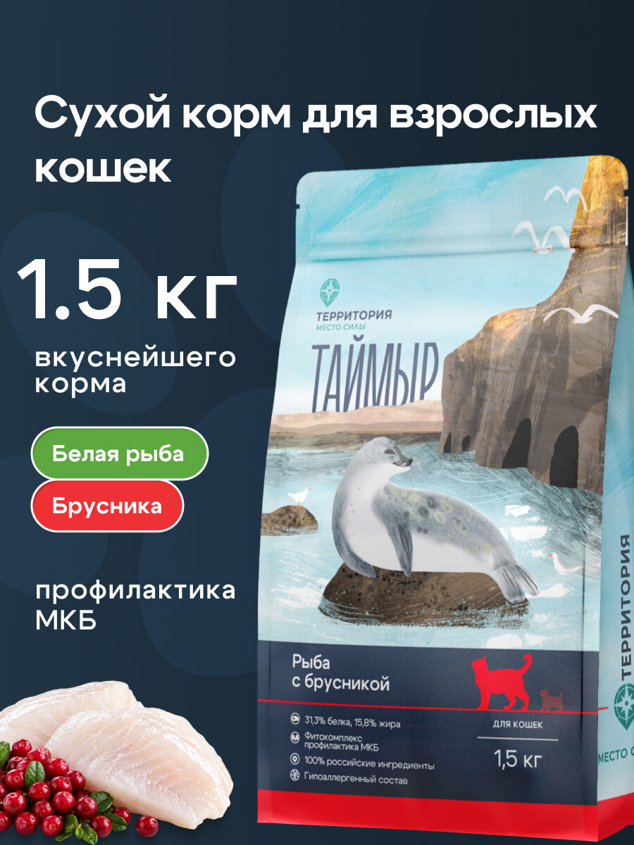 Сухой корм для взрослых кошек территория "Таймыр" рыба с брусникой, 1,5 кг