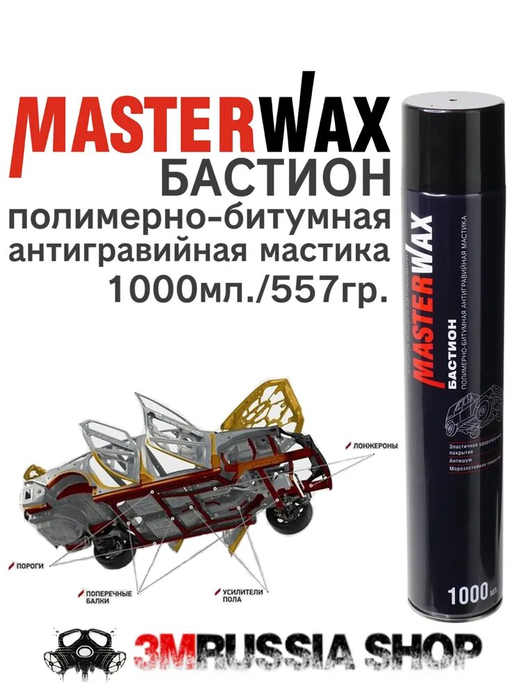 Антигравийное покрытие для авто MasterWax бастион, полимерно битумное, аэрозоль 1000мл.