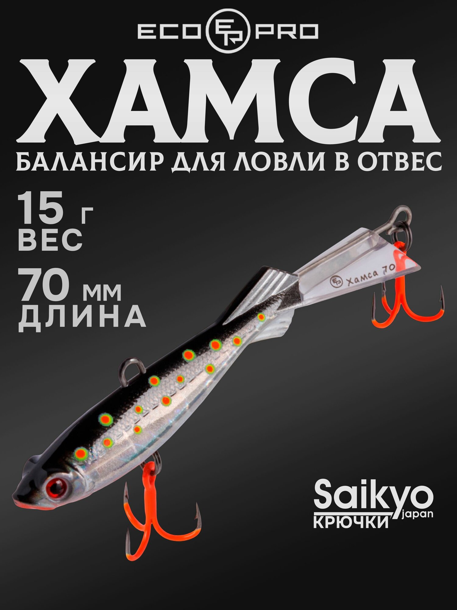 Балансир для зимней рыбалки ECOPRO Хамса 7 см, 15 г, цвет 112, балансир рыболовный