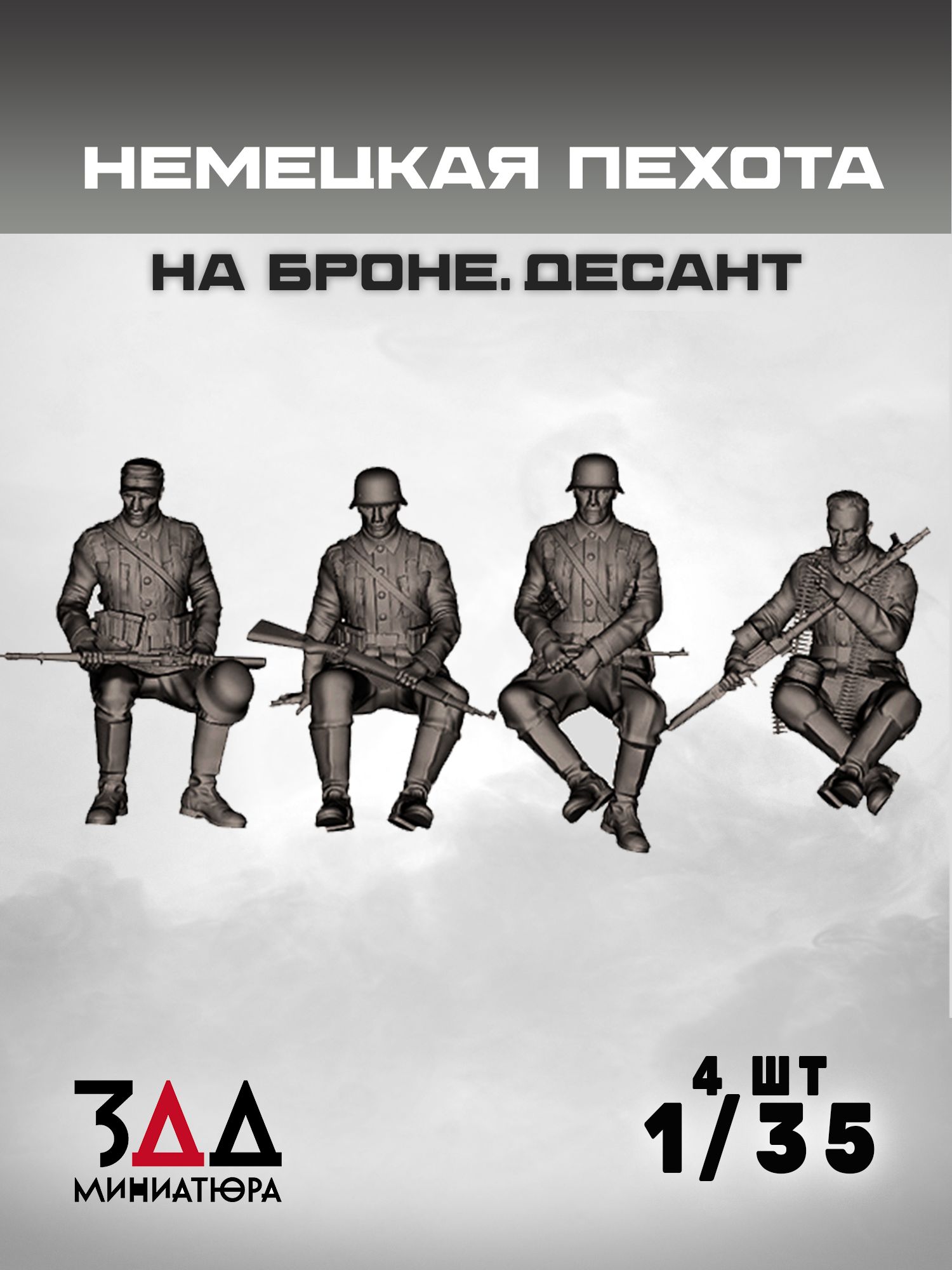3DD Немецкая пехота на броне, десант. Германия. Фигурка для моделирования. Вторая мировая война. Масштаб 1/35