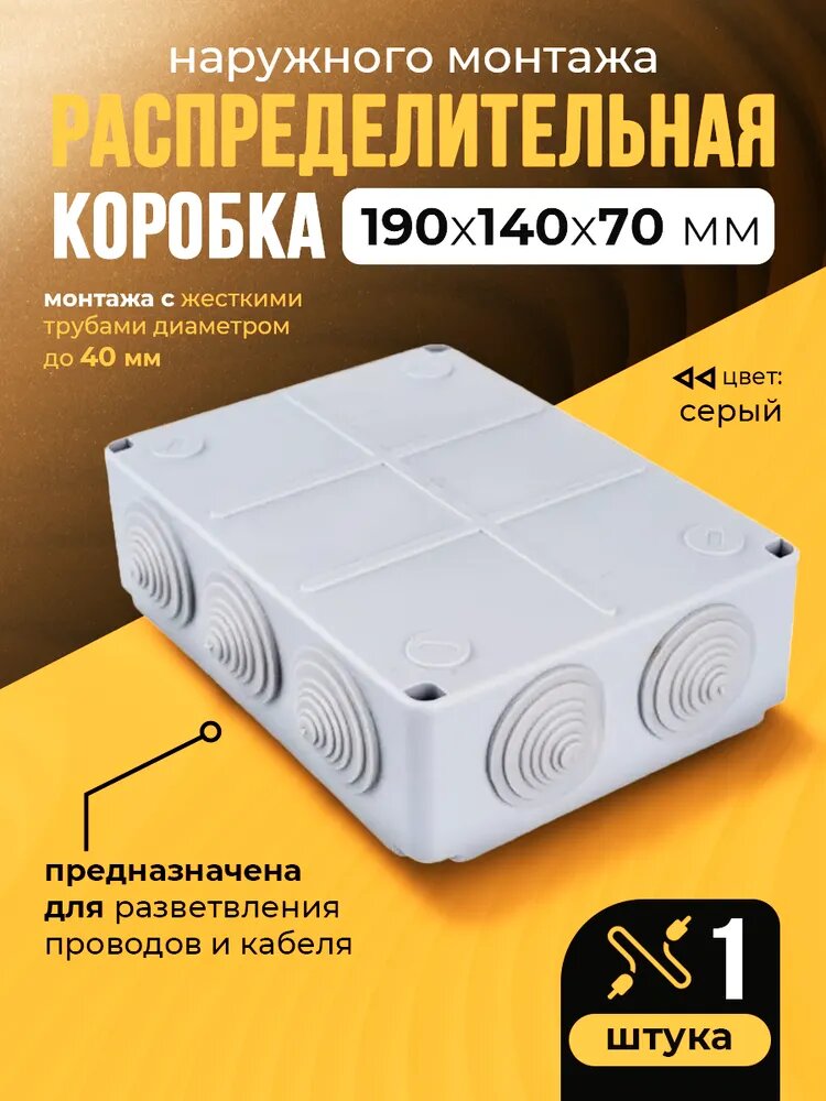Распаячная коробка с крышкой 190х140х70 мм IP55, 10 входов 1 шт