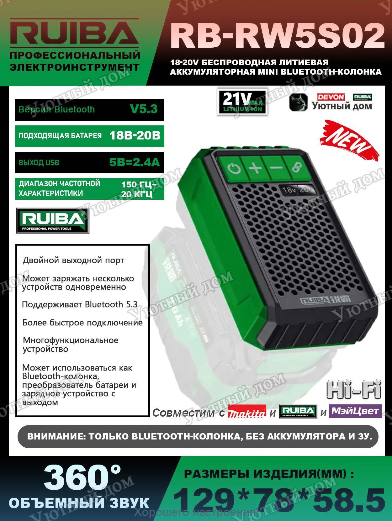 Мини-блютуз-колонка RUIBA RB-RW5S02 для строительных площадок, совместима с аккумуляторами 18-20В, Bluetooth 5.3