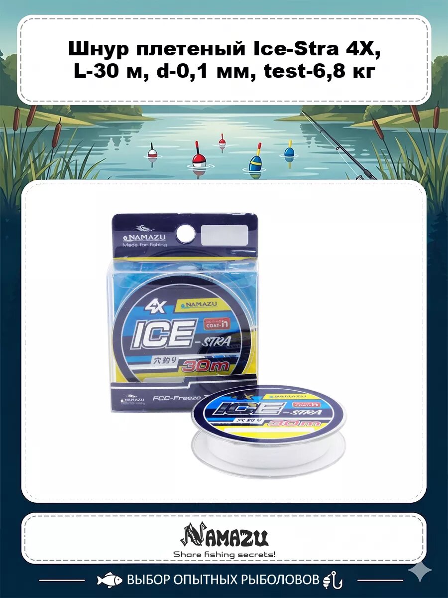 Шнур плетеный Namazu "Ice-Stra" 4Х, L-30 м, d-0,1 мм, test-6,8 кг, белый/560