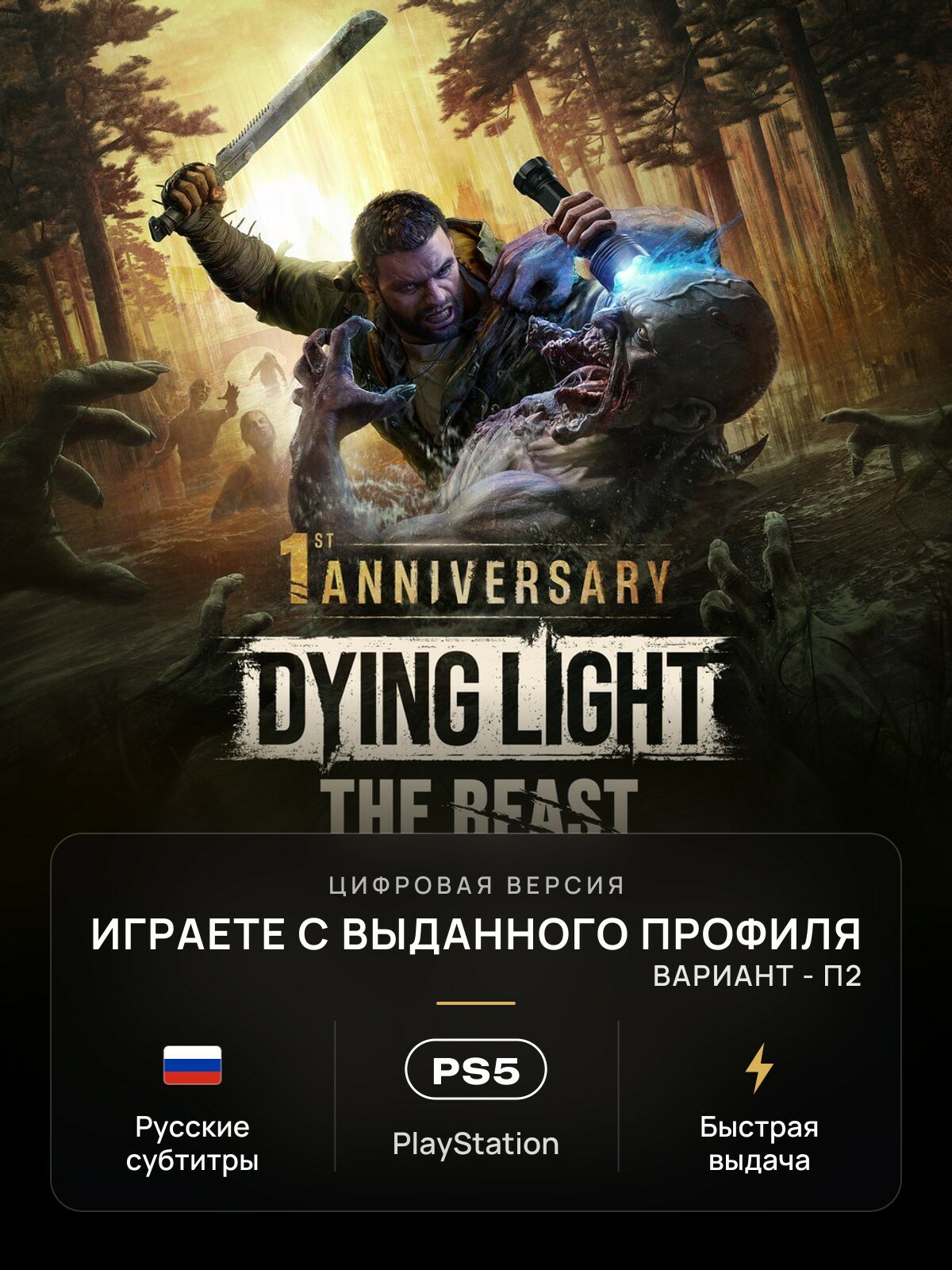 Игра Dying Light: The Beast (Standard Edition) для PlayStation 5 (PS5) (П2)