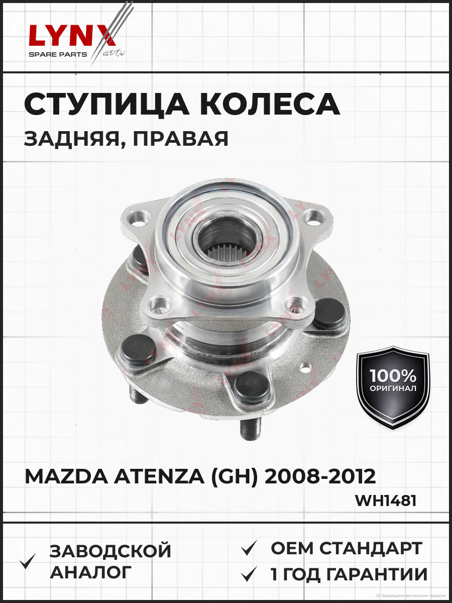 Ступица колеса LYNXAUTO WH1481 зад прав/лев, MAZDA ATENZA (GH) 08-12 / AXELA (BL) 09-13 / CX-7 (ER) 06-12 / PREMACY (cr_w) 05-10