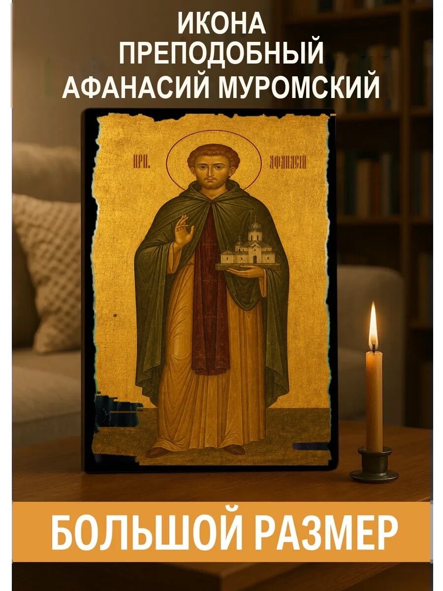 Икона Преподобный Афанасий Муромский, на дереве, 30×40 см, освящённая